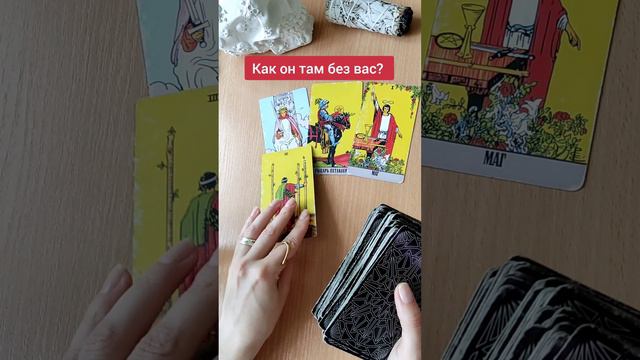 Как он там без вас? Гадание на картах, мини расклад таро