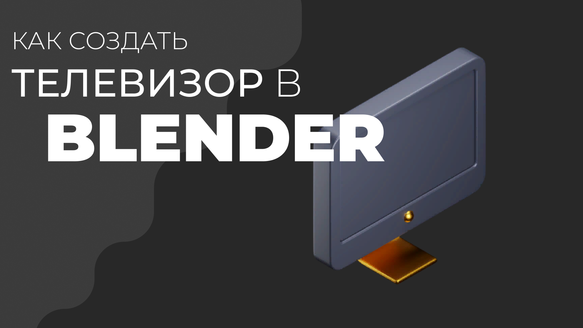 КАК СОЗДАТЬ ТЕЛЕВИЗОР В BLENDER|УРОКИ В BLENDER|#3d