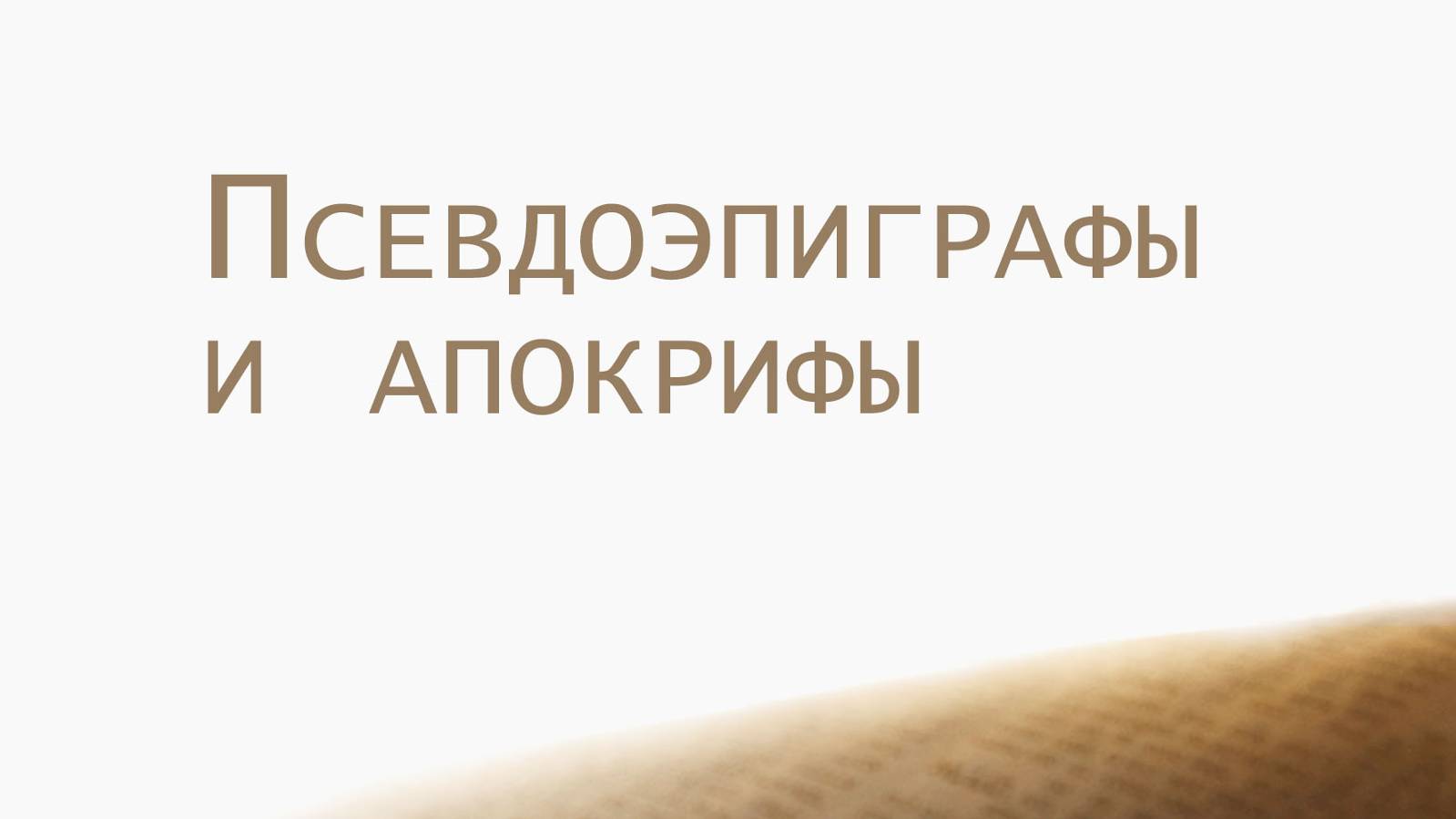 ST202 Rus 14. Псевдоэпиграфы и апокрифы.