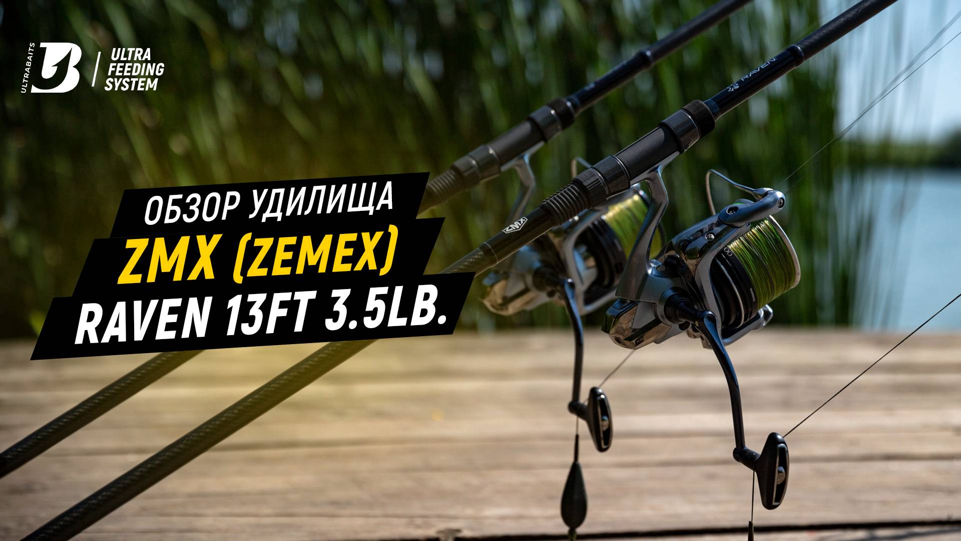 Обзор удилища ZMX (Zemex) RAVEN 13ft 3.5lb