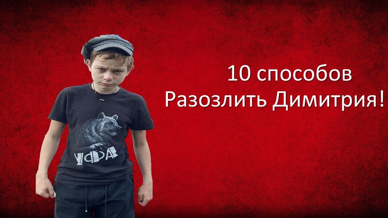 10 способов разозлить Димитрия!