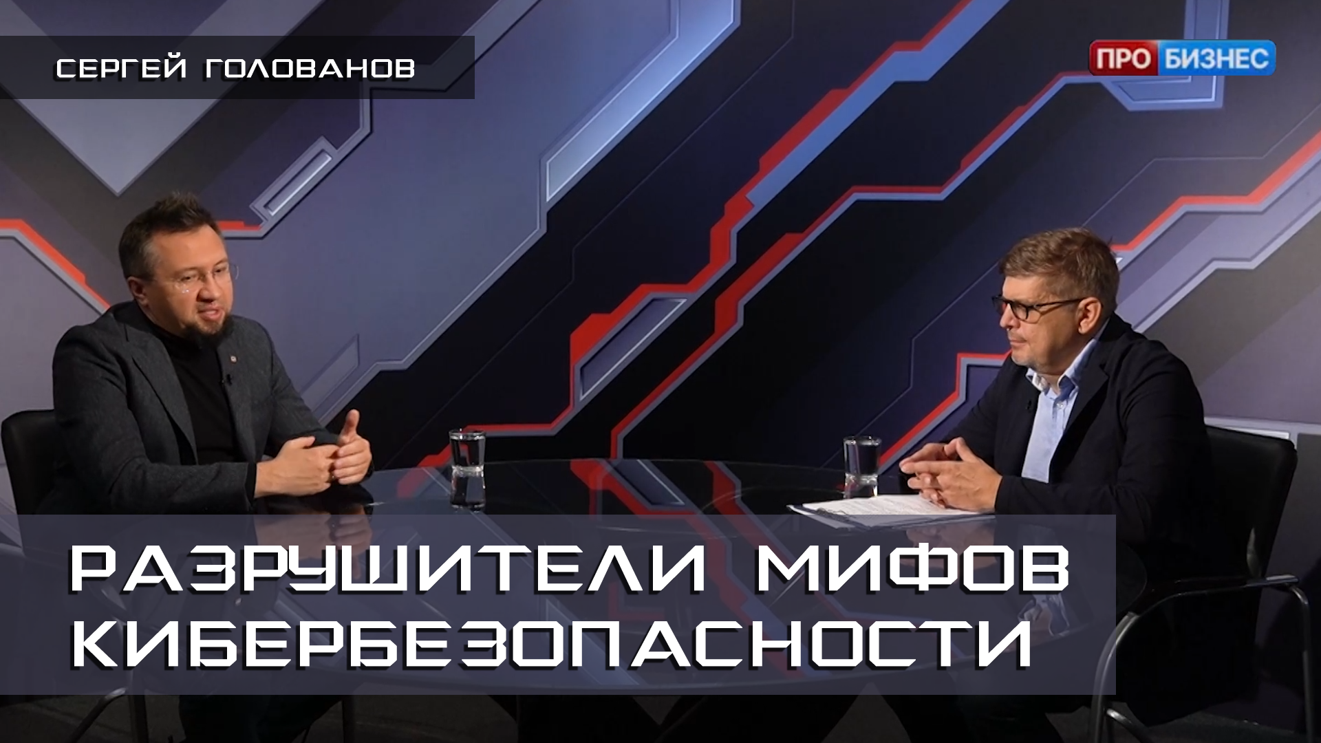 Разрушители мифов кибербезопасности | Сергеей Голованов