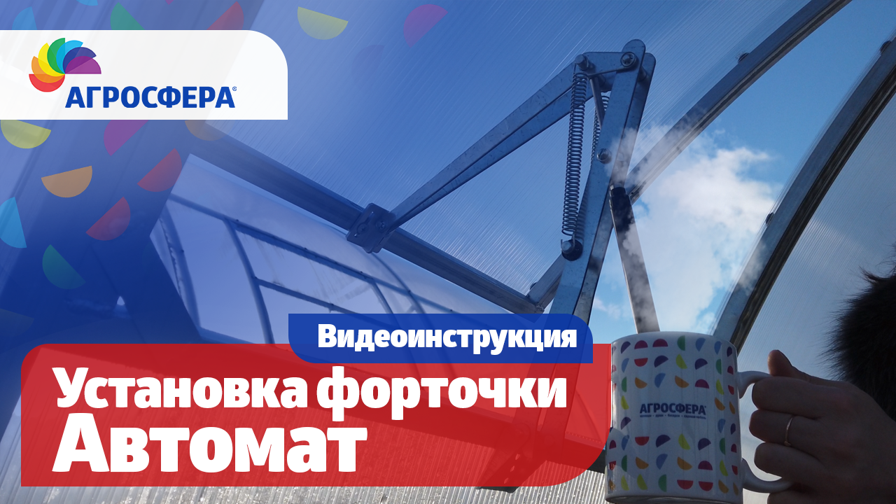 Установка форточки-автомат в теплицу Агросфера — Автопроветривание / агросфера.рф