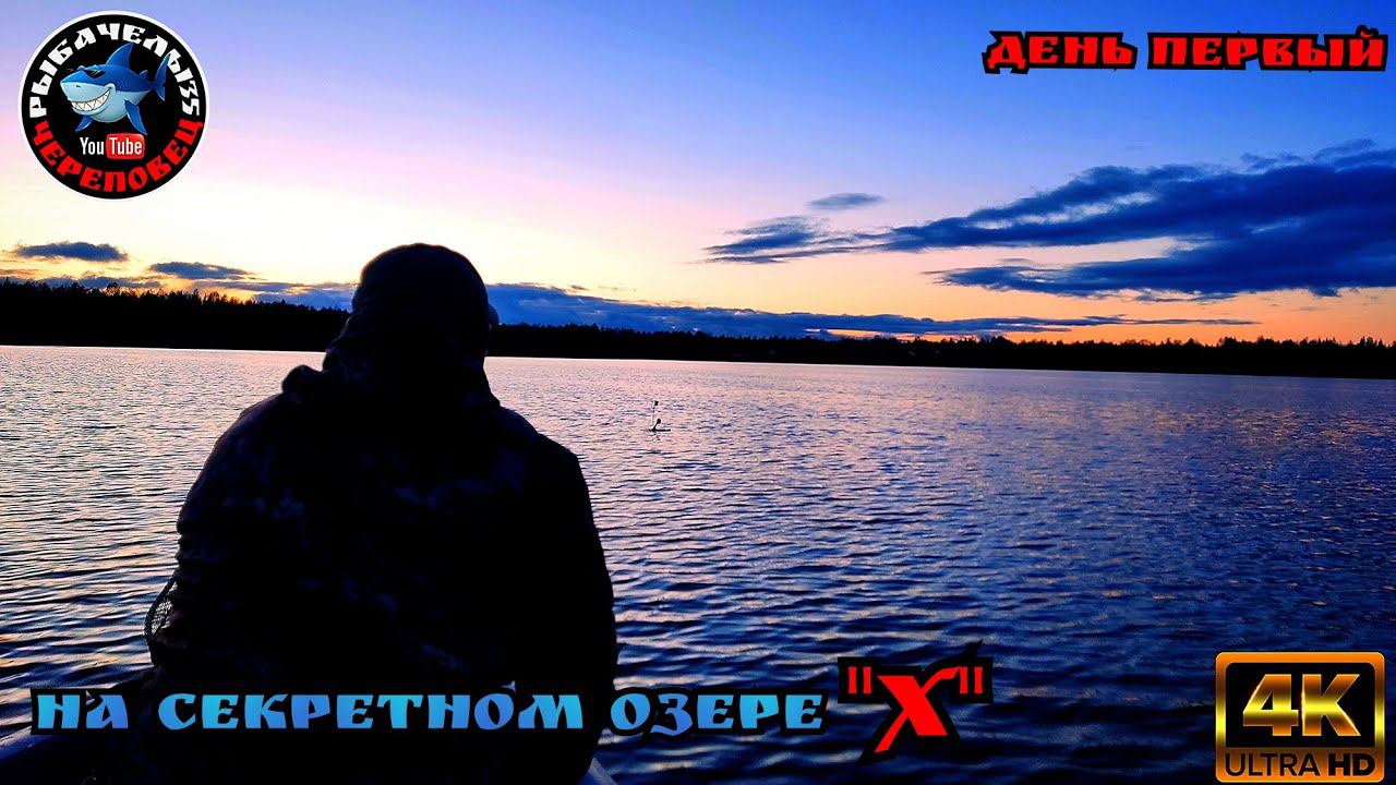 РыбаЧелы35 в 4"К" на секретном озере!!!День первый!!!