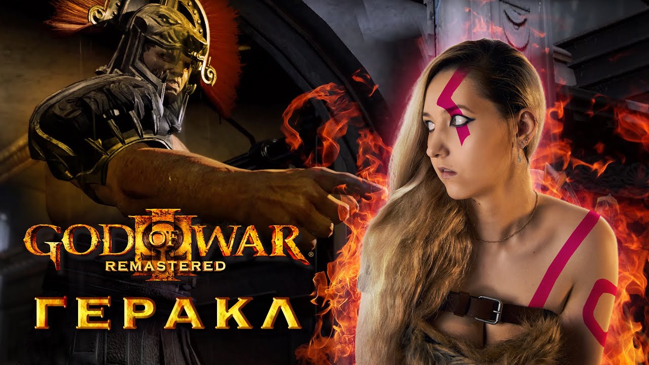 God of War 3_ Remastered ► КАК УБИТЬ ГЕРАКЛА. Девушка убивает Геракла