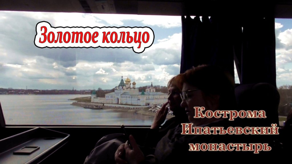 Кострома Ипатьевский монастырь.mp4
