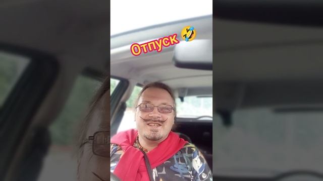 Первый день отпуска?