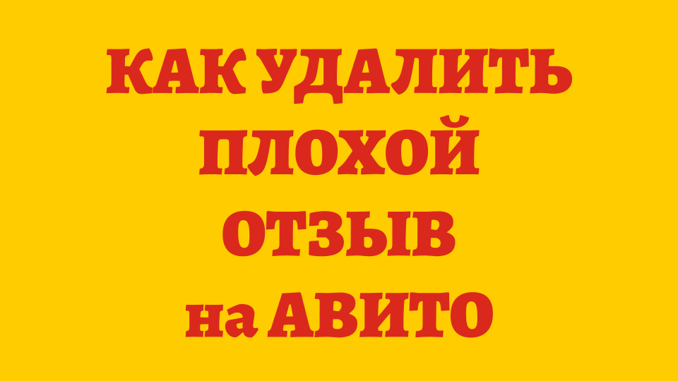 Как Удалить Плохой Отзыв На Авито