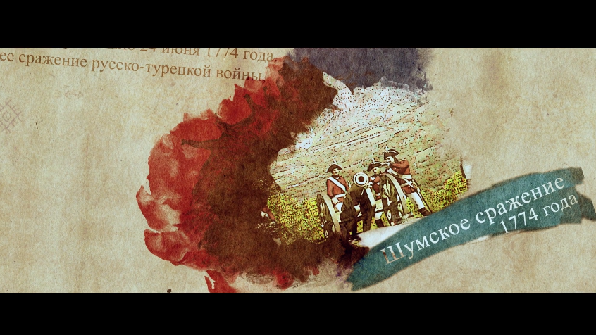 По маршруту ОТ Алустона ДО Кутузова - Шумское сражение 1774