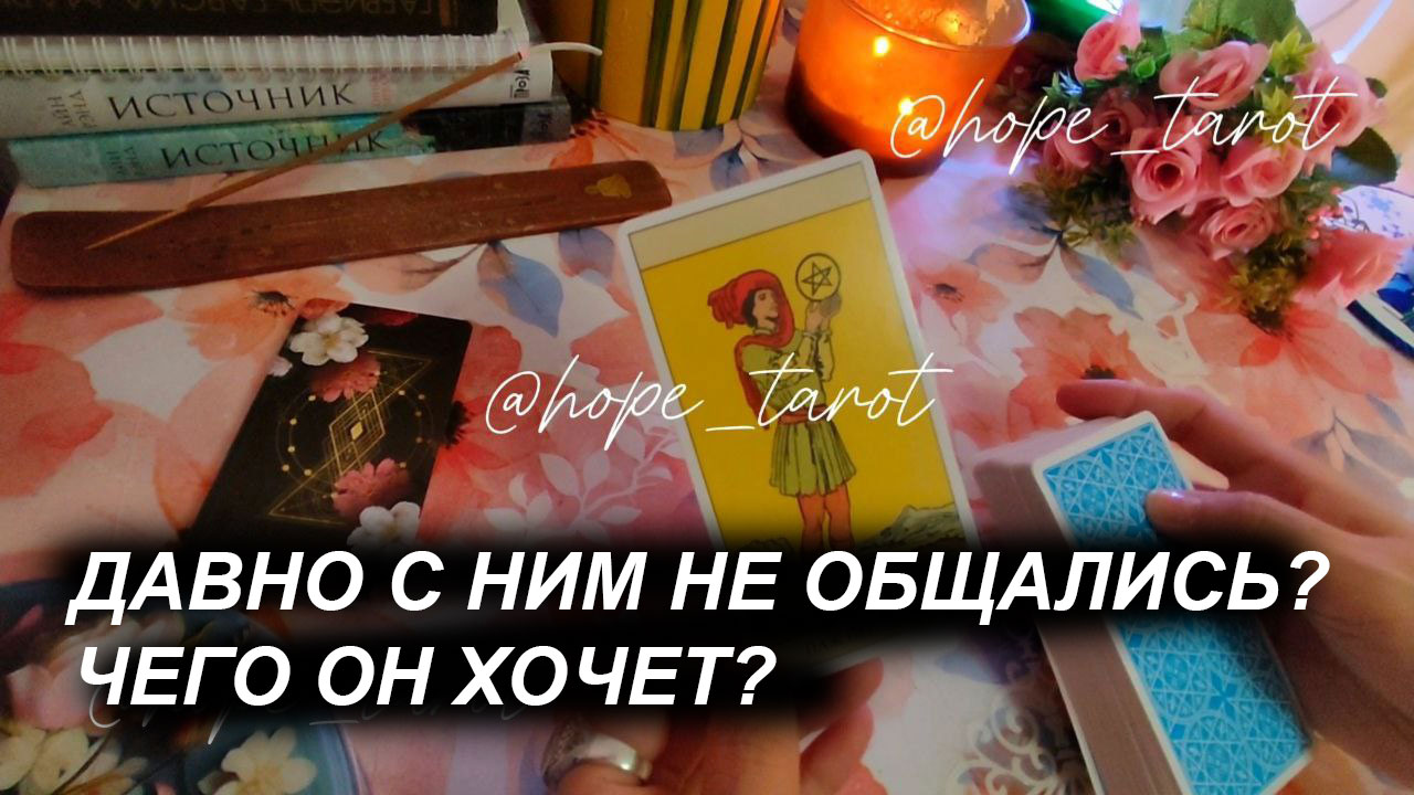 ❤️ МЫСЛИ, ЧУВСТВА, ДЕЙСТВИЯ ❤️ СКУЧАЕТ ЛИ МУЖЧИНА? НАПИШЕТ? ✨ Расклад Таро онлайн, совет на Ленорман
