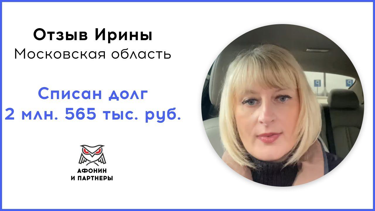 Отзыв после банкротства клиента «Афонин и партнеры». Списан долг 2 млн. 565 тыс. руб.