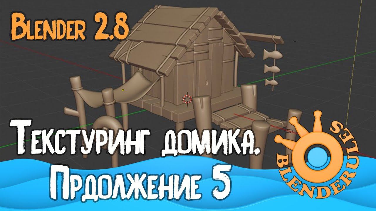 Моделирование домика. Игровой дизайн. Продолжение 4