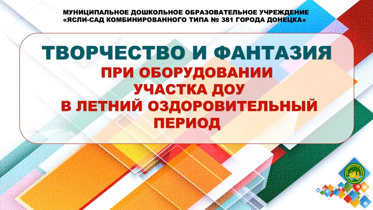 МДОУ 381. Творчество и фантазия при оборудовании участка ДОУ в летний период.