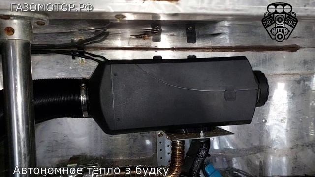 Автономный обогрев будки для перевозки продуктов