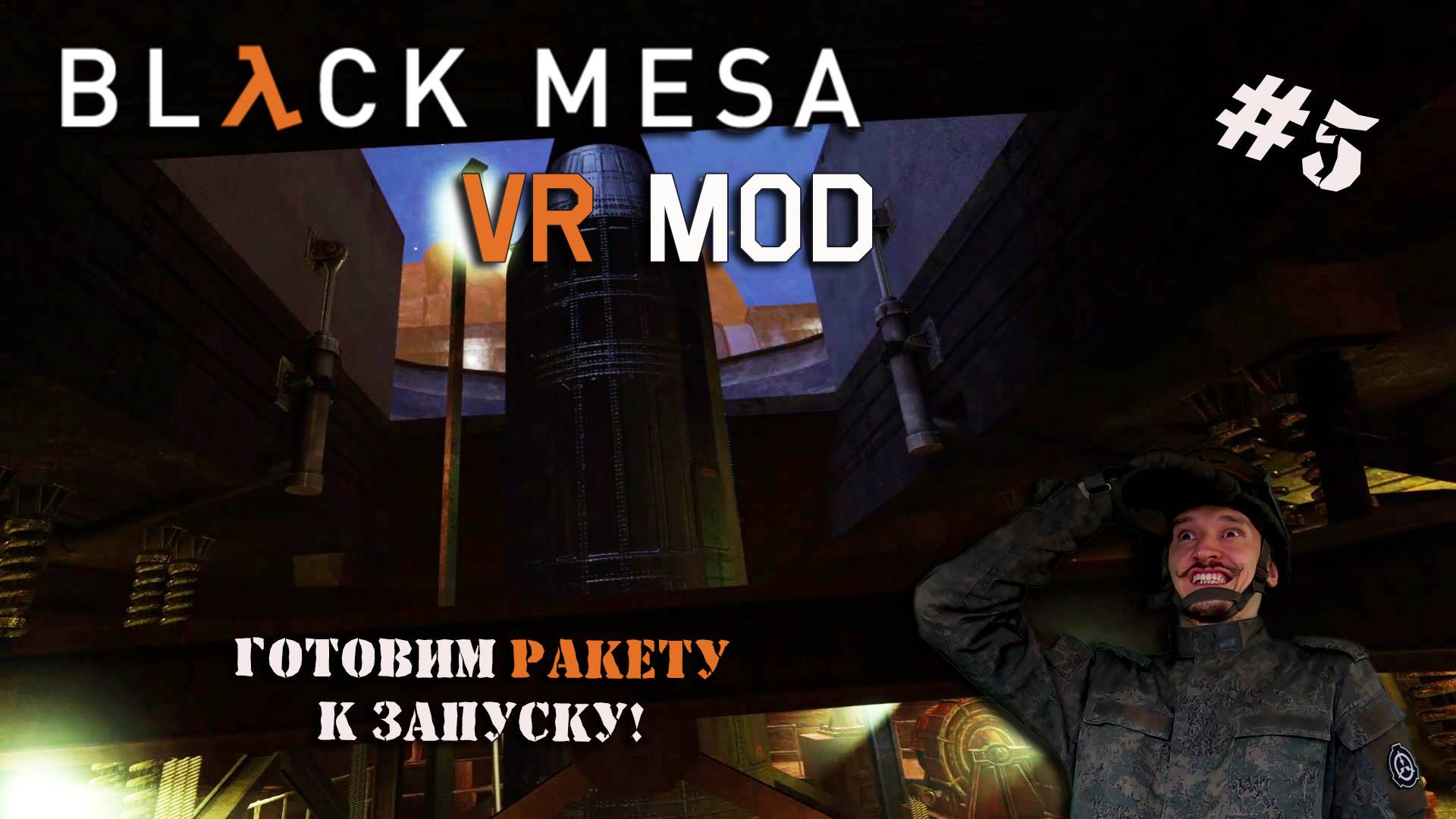 BLACK MESA VR | ВЫВОДИМ СПУТНИК НА ОРБИТУ | СЕРИЯ 5