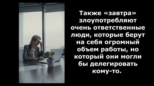 ЗАВТРА - ЛЮБИМОЕ СЛОВО ПРОКРАСТИНАТОРА, У КОТОРОГО КАЖДЫЙ ДЕНЬ НА ЗАВТРА ЧТО-НИБУДЬ ДА ОТКЛАДЫВАЕТСЯ