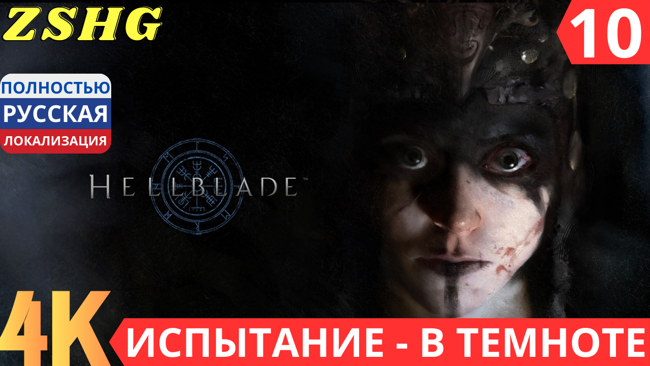 Прохождение Hellblade : Senua's Sacrifice  Русская озвучка  Game Voice Часть: 10 Испытание в Темноте