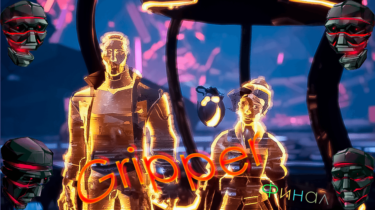 Уничтожение последнего босса "Gripper"№5