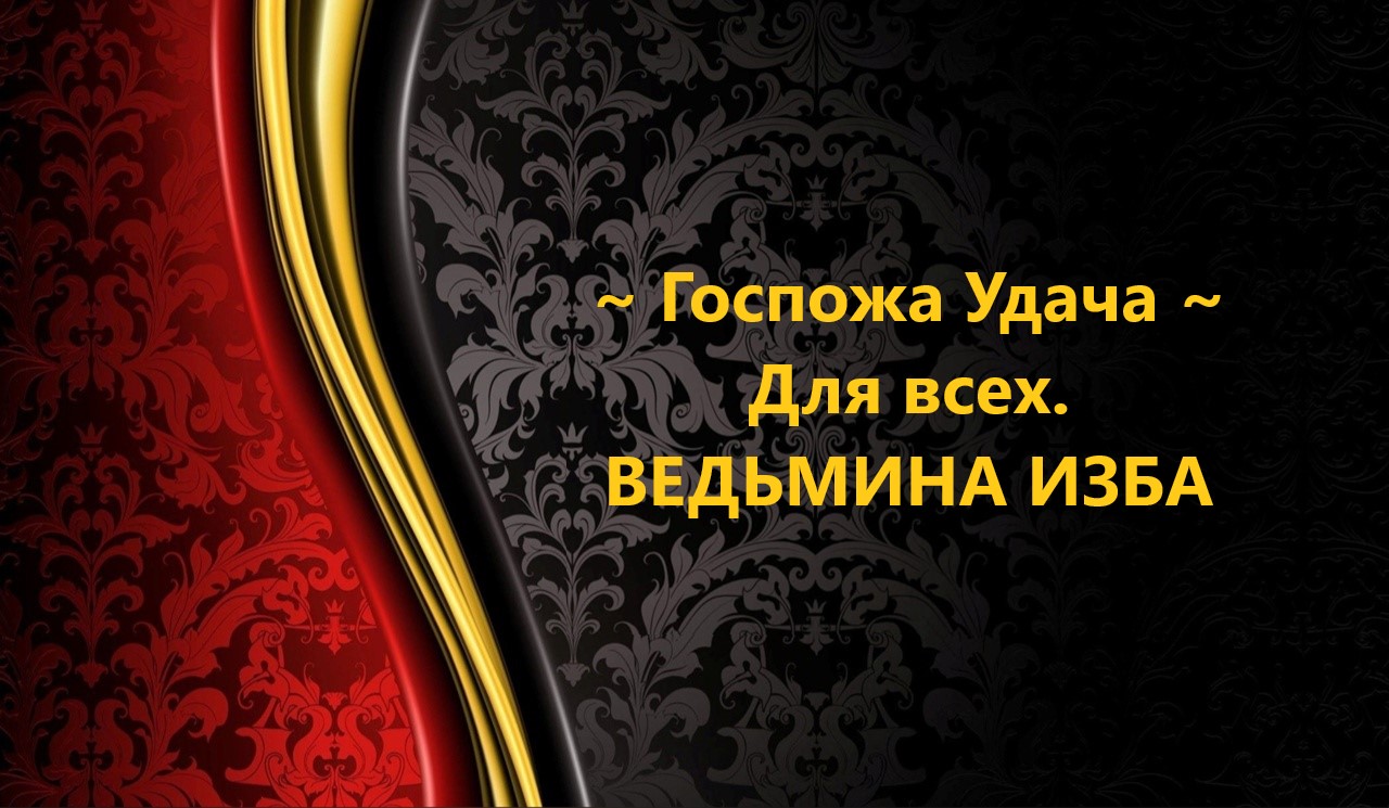 ГОСПОЖА УДАЧА..ДЛЯ ВСЕХ..АВТОР: ИНГА ХОСРОЕВА