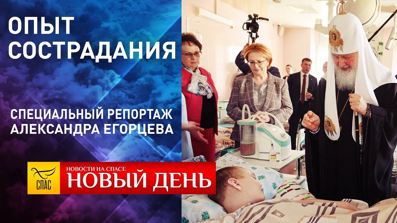 «ОПЫТ СОСТРАДАНИЯ». СПЕЦИАЛЬНЫЙ РЕПОРТАЖ АЛЕКСАНДРА ЕГОРЦЕВА.mp4