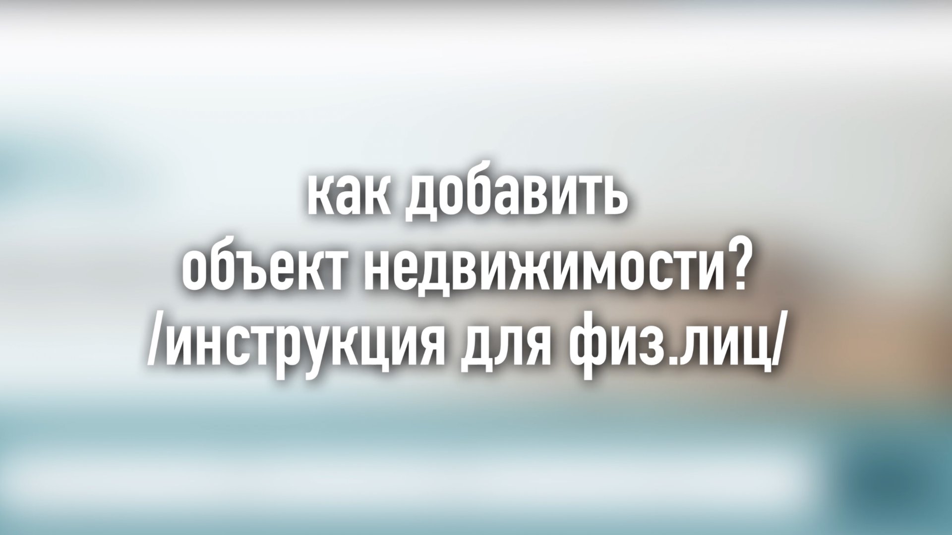 Как добавить объект недвижимости?