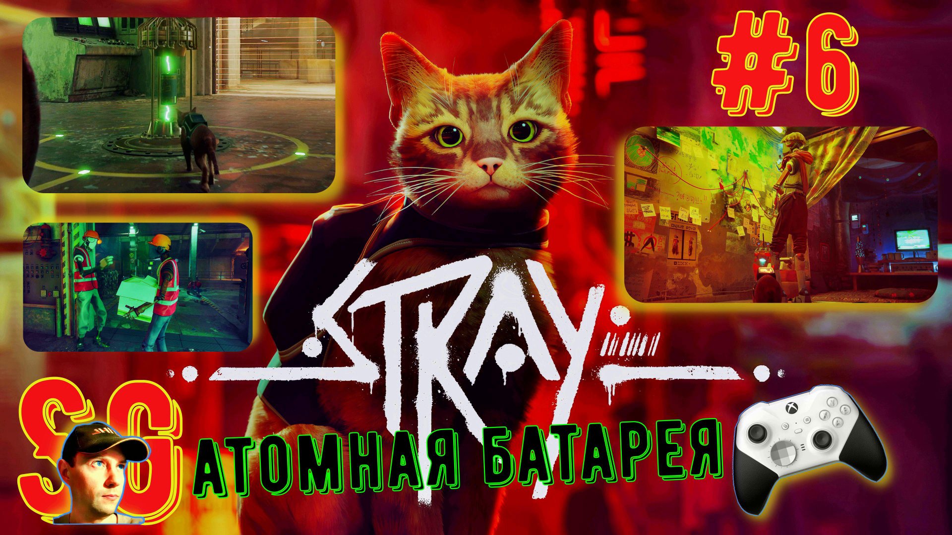 Stray. Бродячий кот. (#6) Симулятор кота. В поисках Клементины. Украсть атомную батарейку.