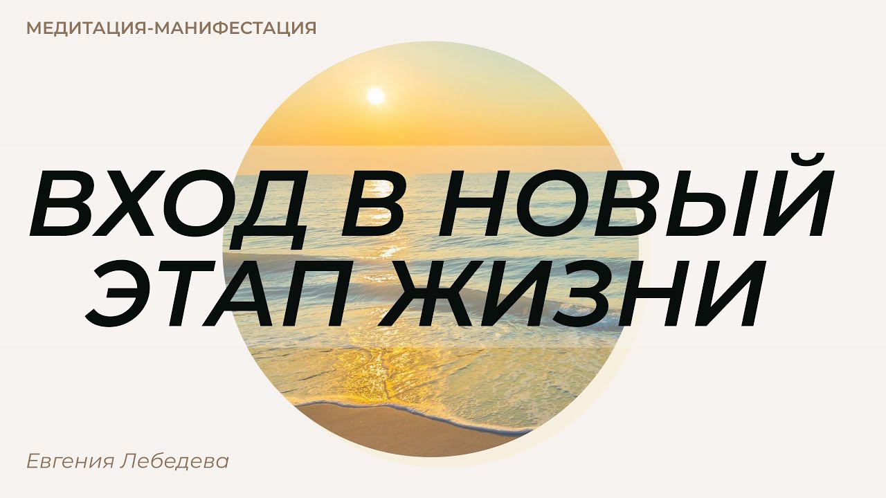 Медитация изменения в жизни