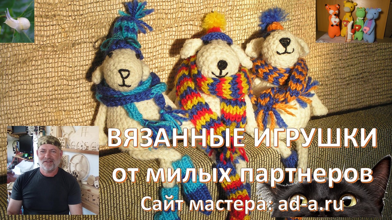 Вязаные крючком игрушки от милых моих партнеров