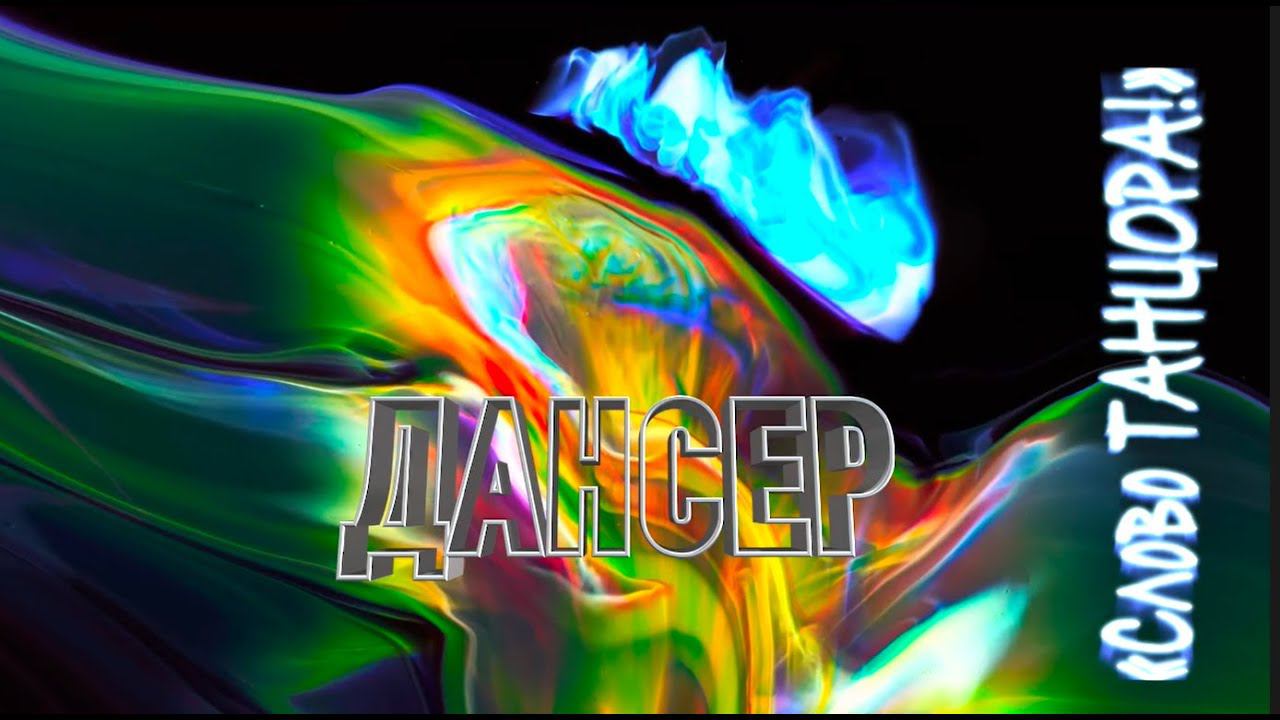 Тик- Ток - - ДАНСЕР  (младшая группа ансамбля)