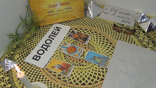 11 - ВОДОЛЕЙ - прогноз ТАРО - с  26.02.2024г. по  03.03.2024г. + Послание от Высших Сил.