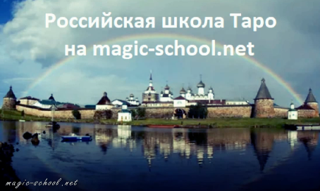 Российская школа Таро на magic-school.net