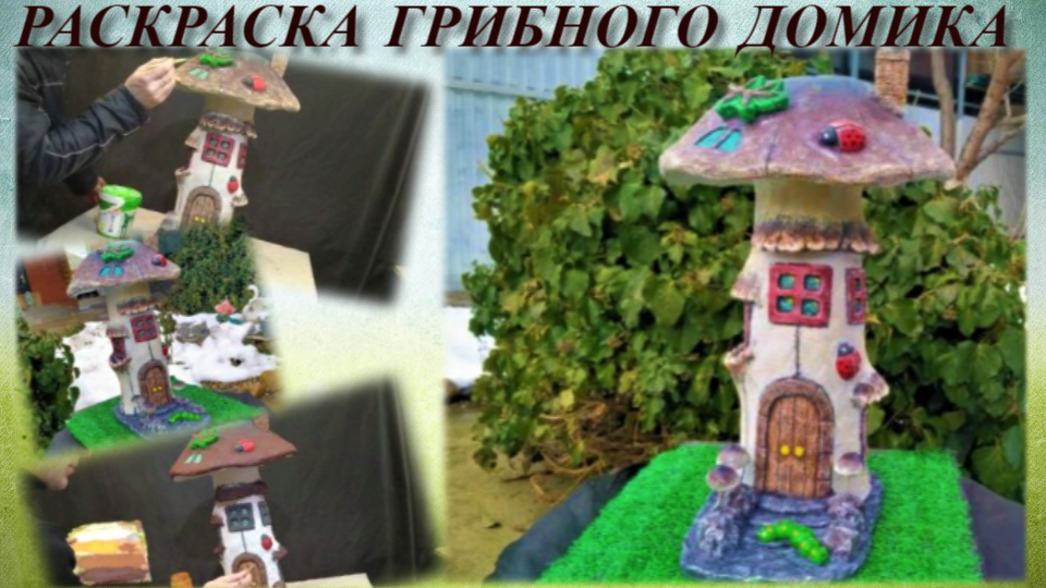 Покраска Грибного домика из цемента