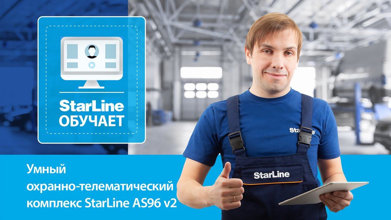 Вебинар: «Умный охранно-телематический комплекс StarLine AS96 v2»