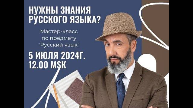 🪐 Мастер-класс по предмету "Русский язык". Преподаватель- Заикин Игорь Викторович. 05.06.2024 г.