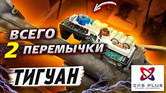 Ремонт рулевой рейки Тигуан
