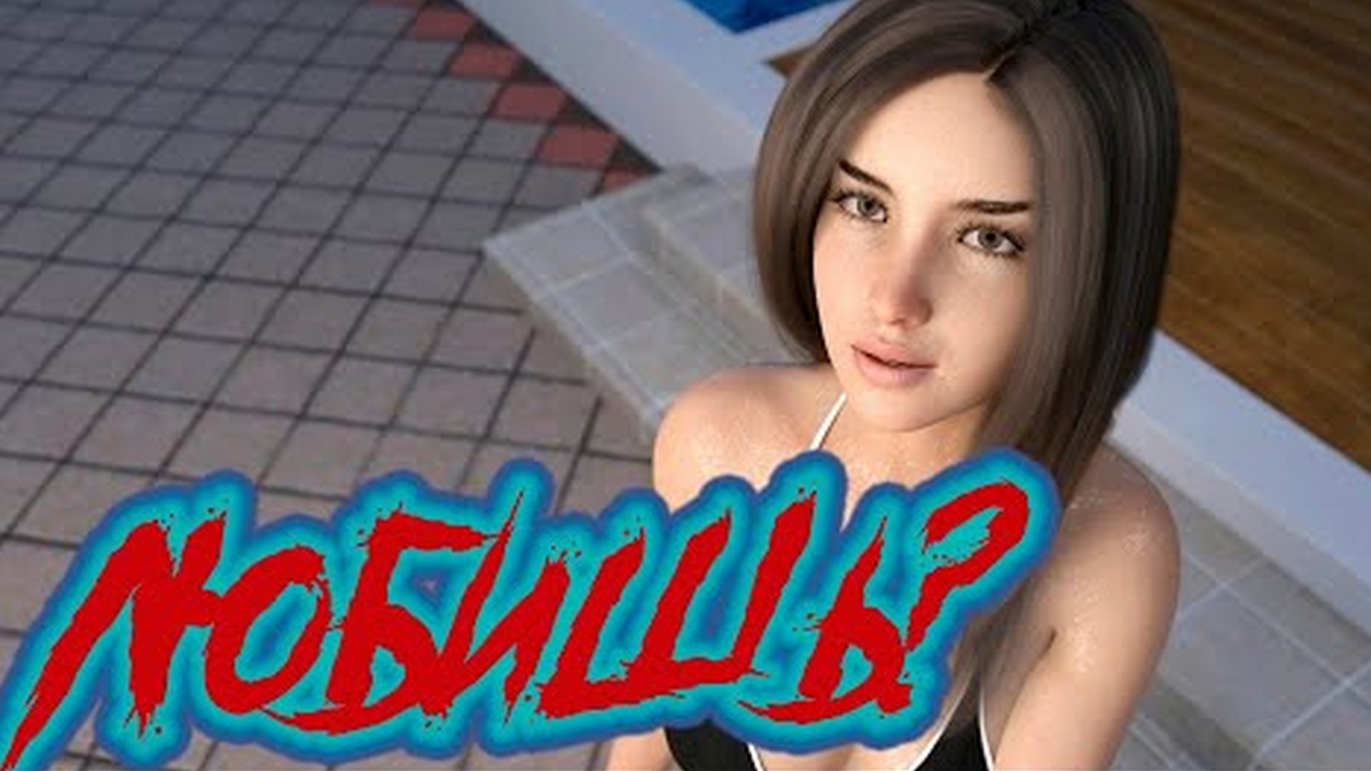 Юми и Джессика мои девушки всегда. Элизион #5.mp4