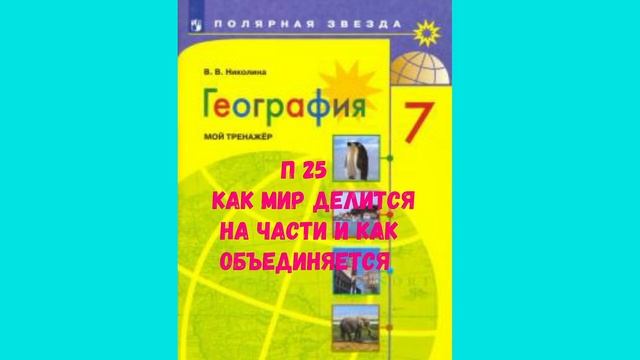 ГЕОГРАФИЯ 7 КЛАСС П 25 КАК МИР ДЕЛИТСЯ НА ЧАСТИ КАК ОБЪЕДИНЯЕТСЯ АУДИО СЛУШАТЬ