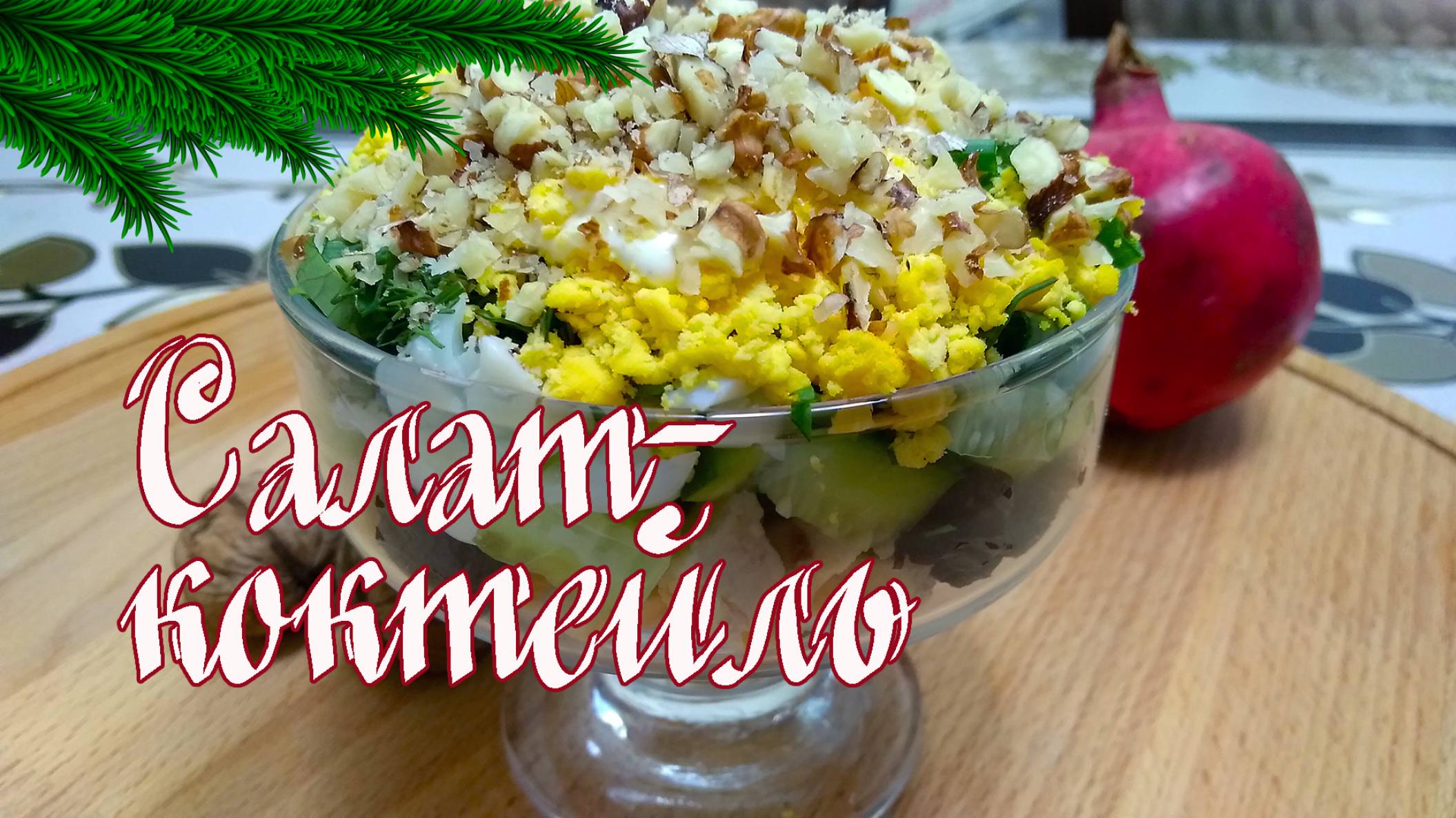 Салат-коктейль