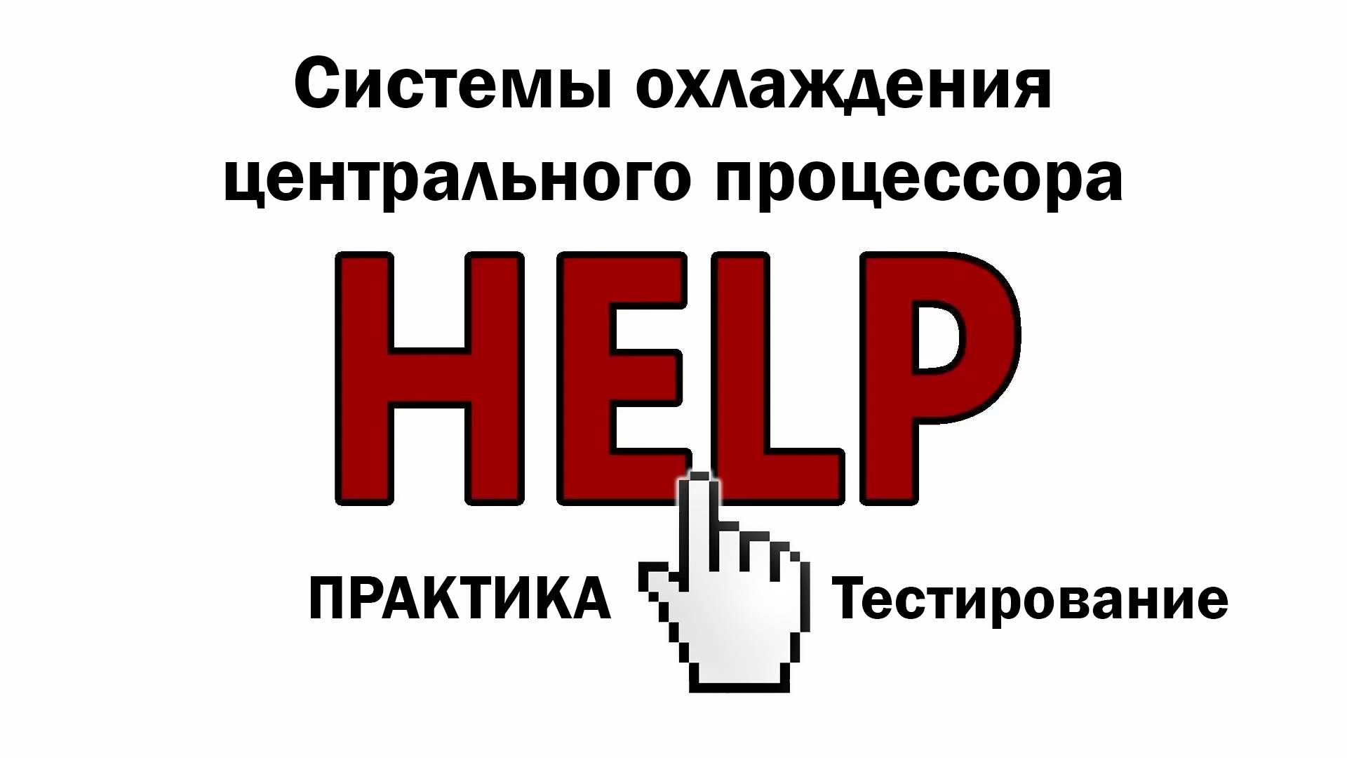 HELP Видео 5. Системы охлаждения центрального процессора. Тестирование.