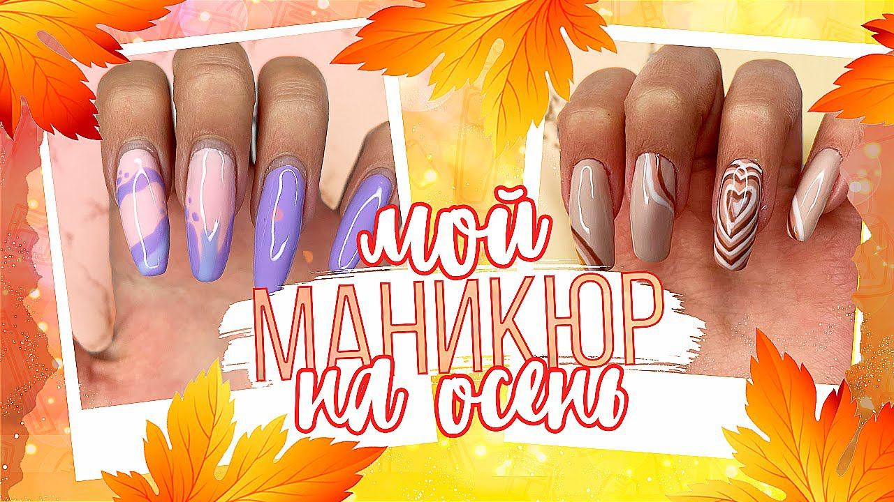 Мой ОСЕННИЙ МАНИКЮР / Популярные дизайны 2021