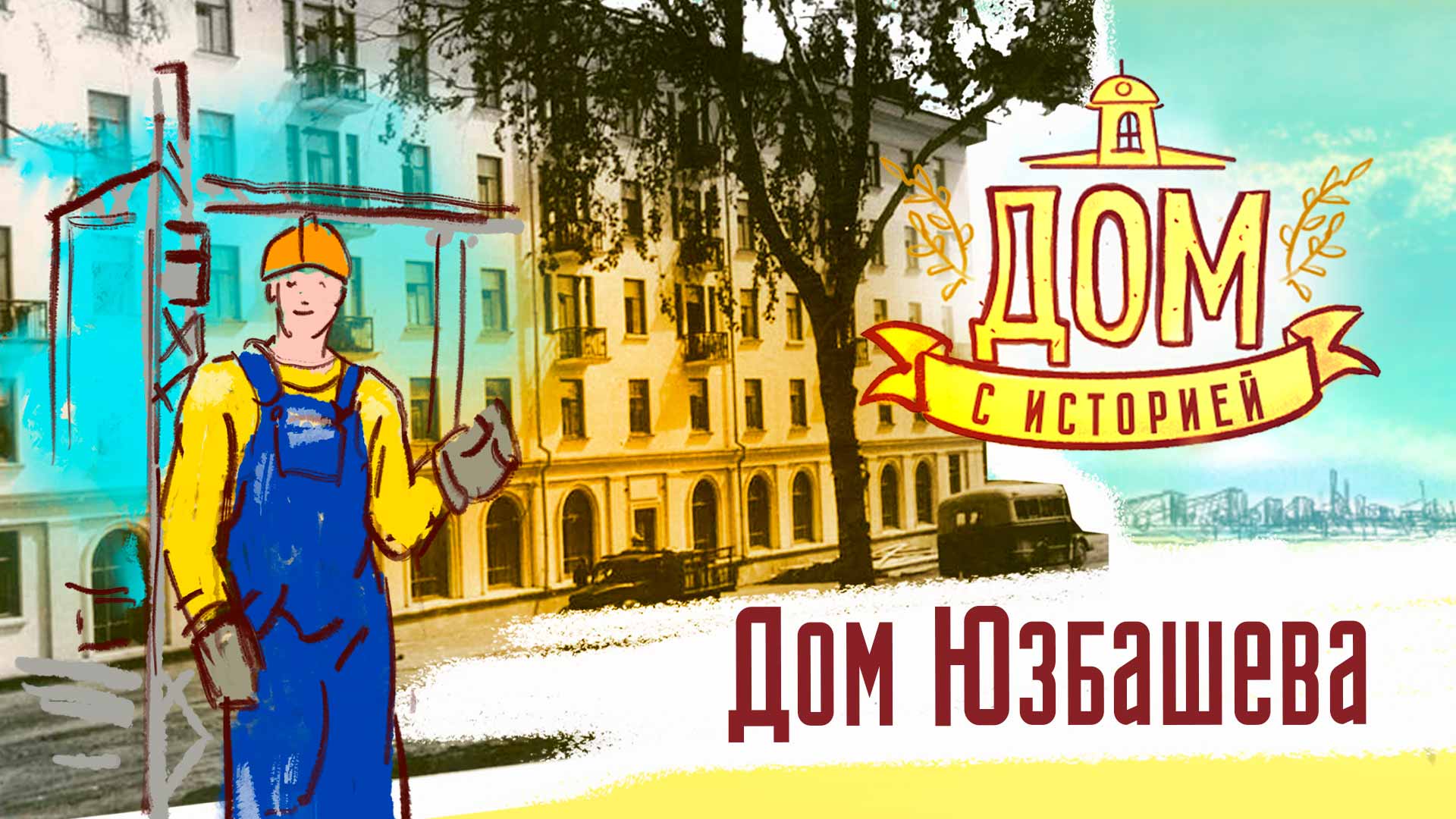 Дом с историей. Дом Юзбашева