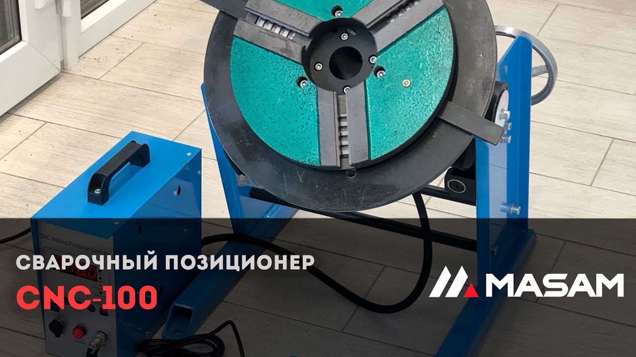Сварочный позиционер CNC-100