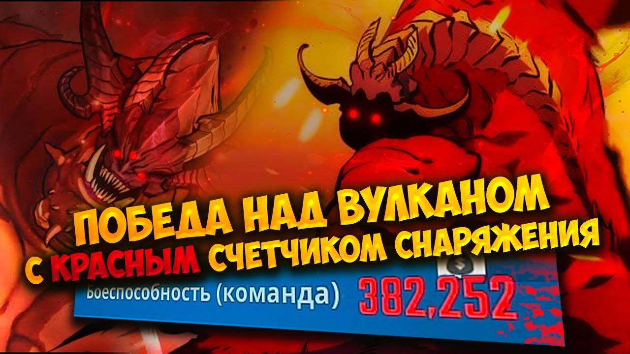 Как победить вулкана на ЛЮБОЙ СЛОЖНОСТИ секреты и стратегии🔥