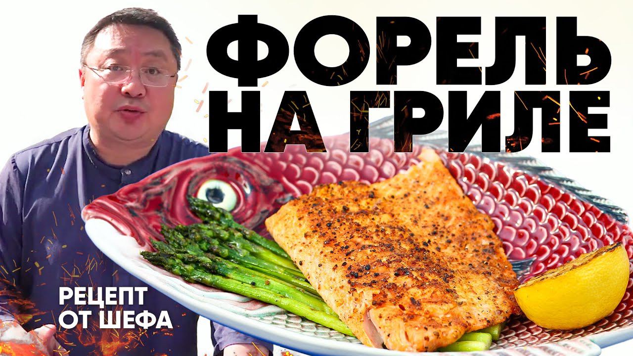 ФОРЕЛЬ на гриле. Как вкусно пожарить лосось на гриле? Рецепт приготовления красной рыбы на мангале.