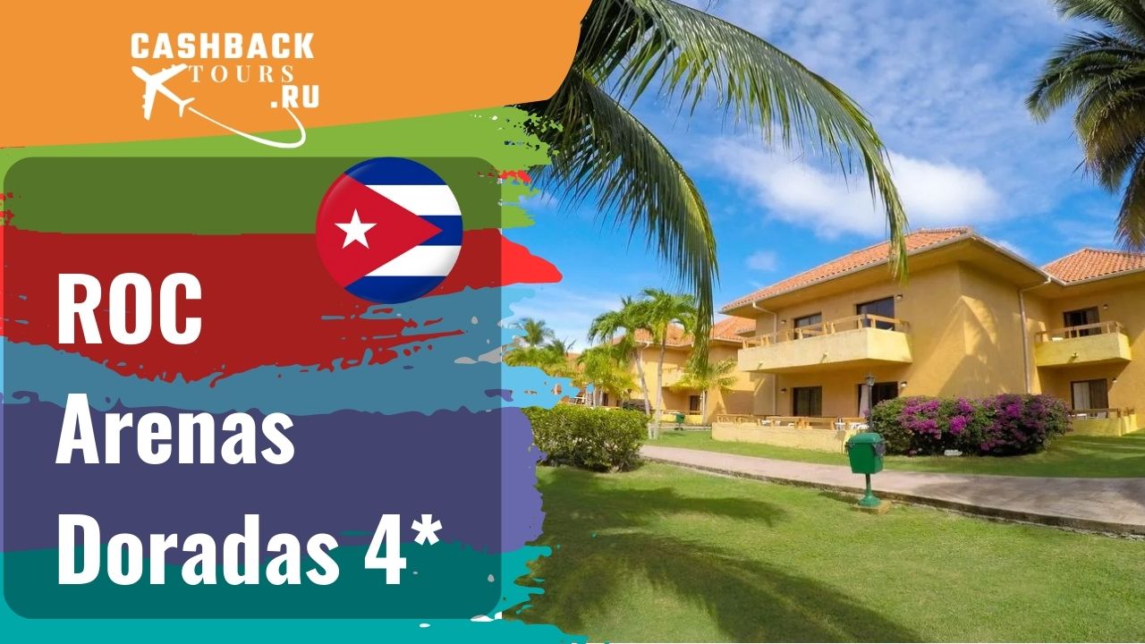 ? ROC Arenas Doradas 4*_Куба.  Цена в описании ↓