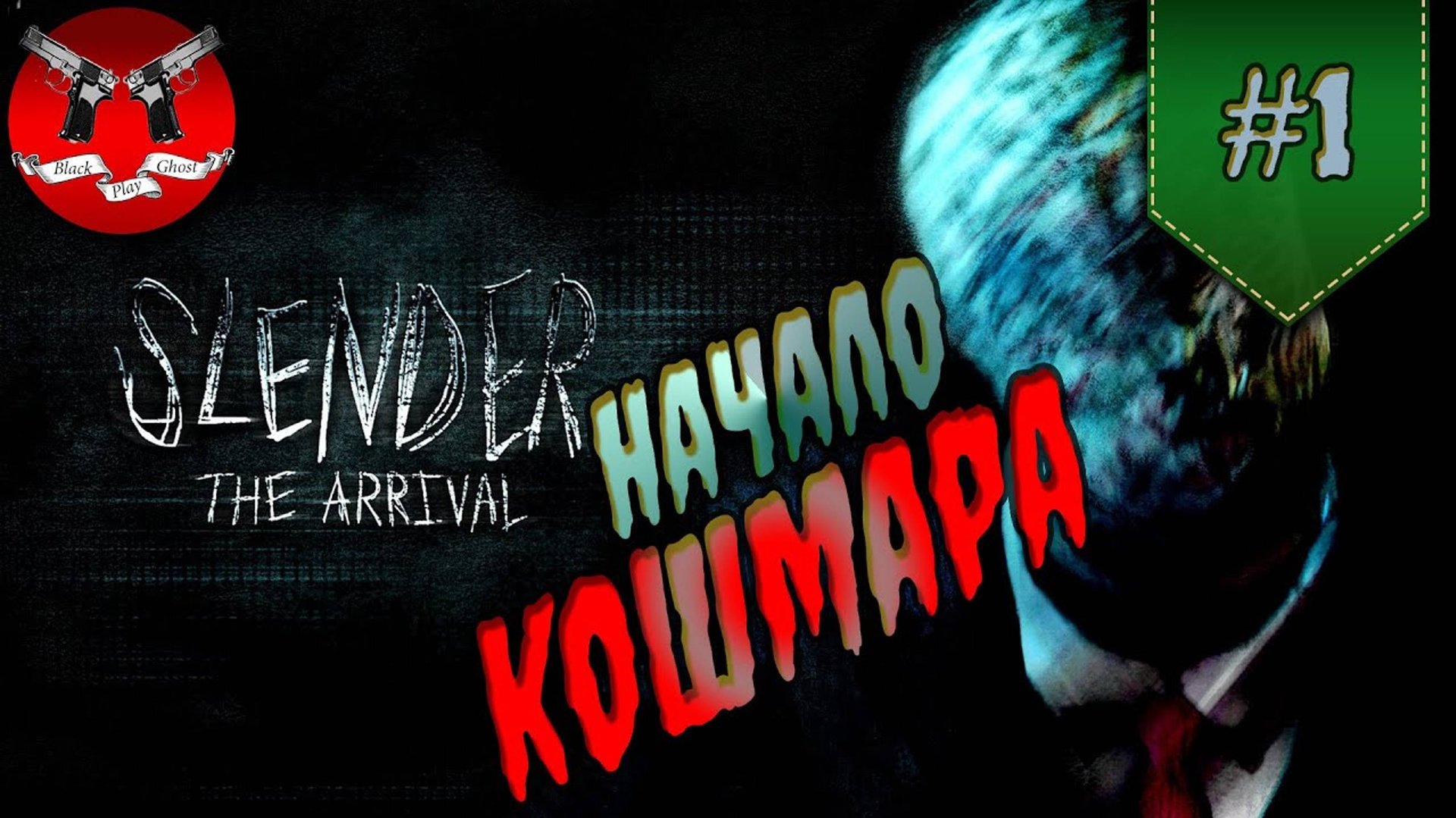 СТРАШНАЯ ИГРА ✪ Slender The Arrival прохождение #1