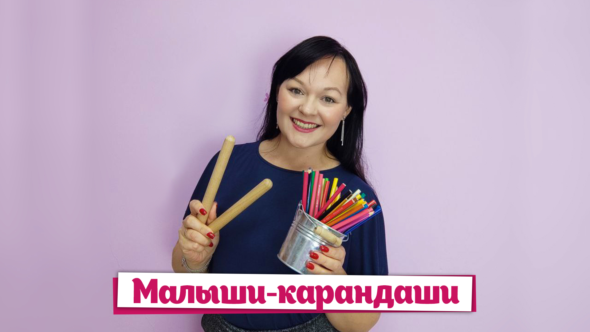 Песенка-игра «Малыши-карандаши»