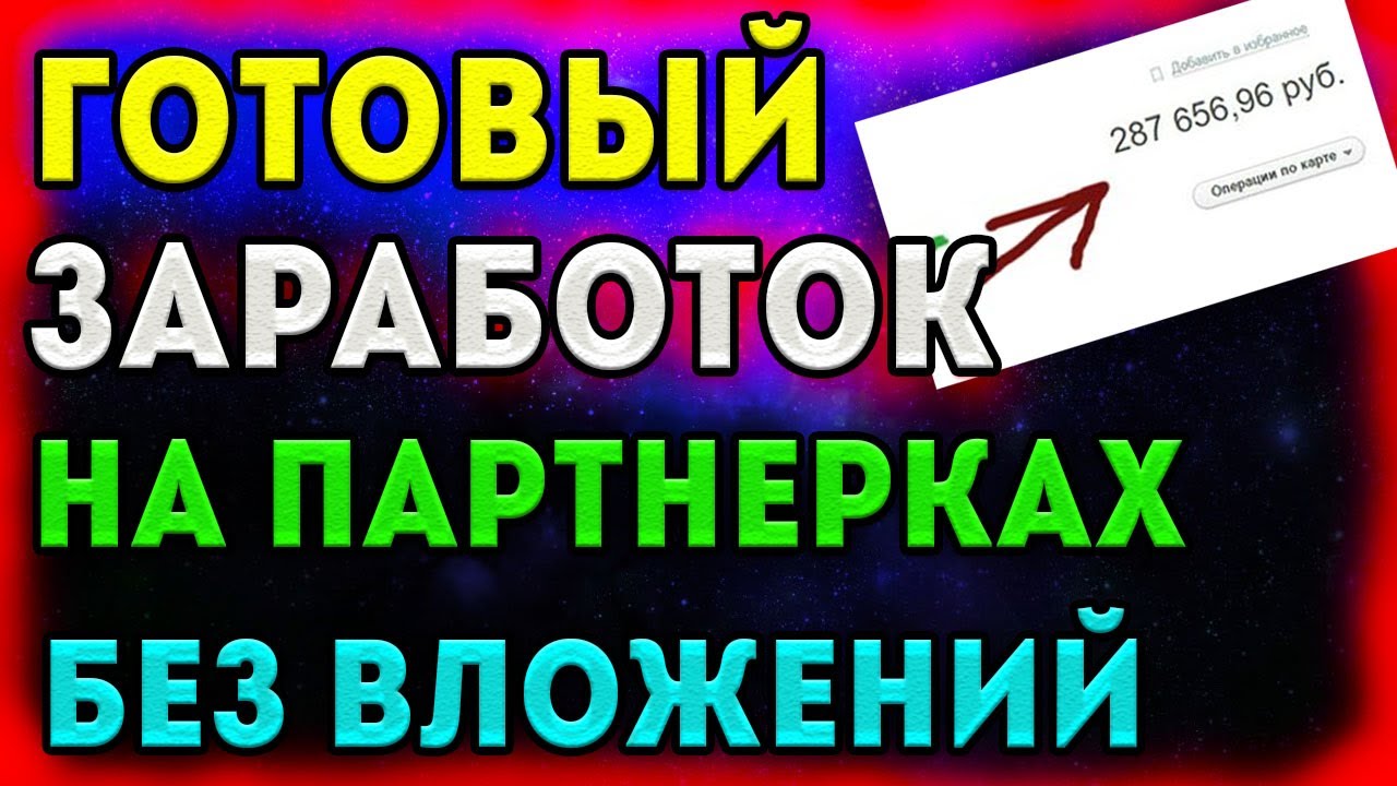 ГОТОВАЯ СХЕМА ЗАРАБОТКА БЕЗ ВЛОЖЕНИЙ НА ПАРТНЕРКАХ ЧЕРЕЗ ЮТУБ