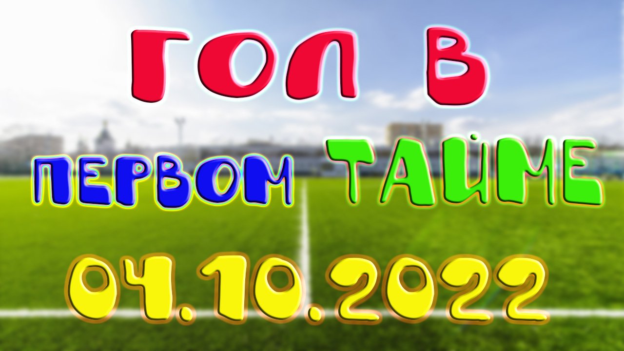 Прогноз на гол  в первом тайме 04.10.2022
