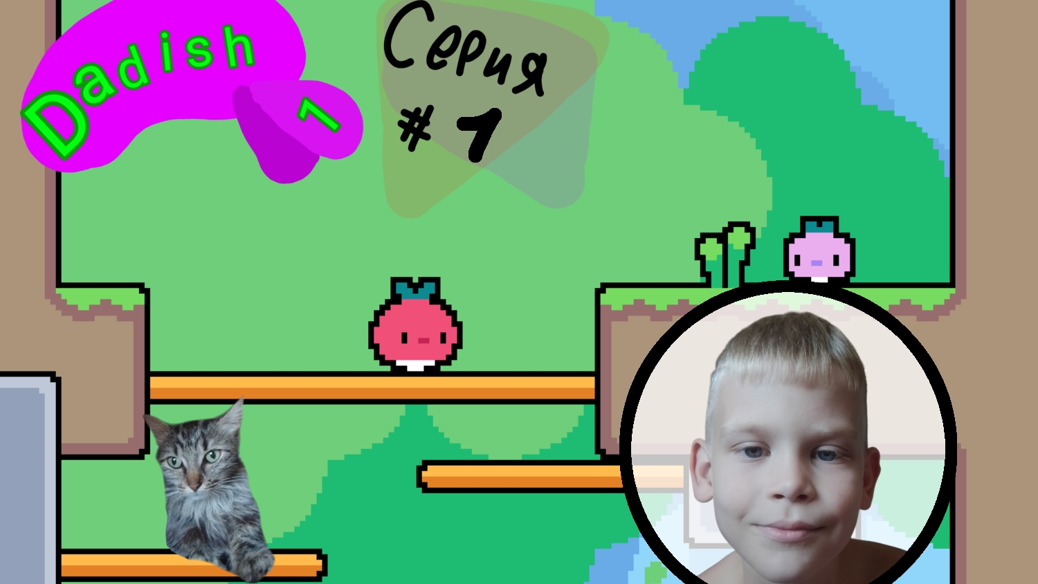 я редиска | Dadish | #1